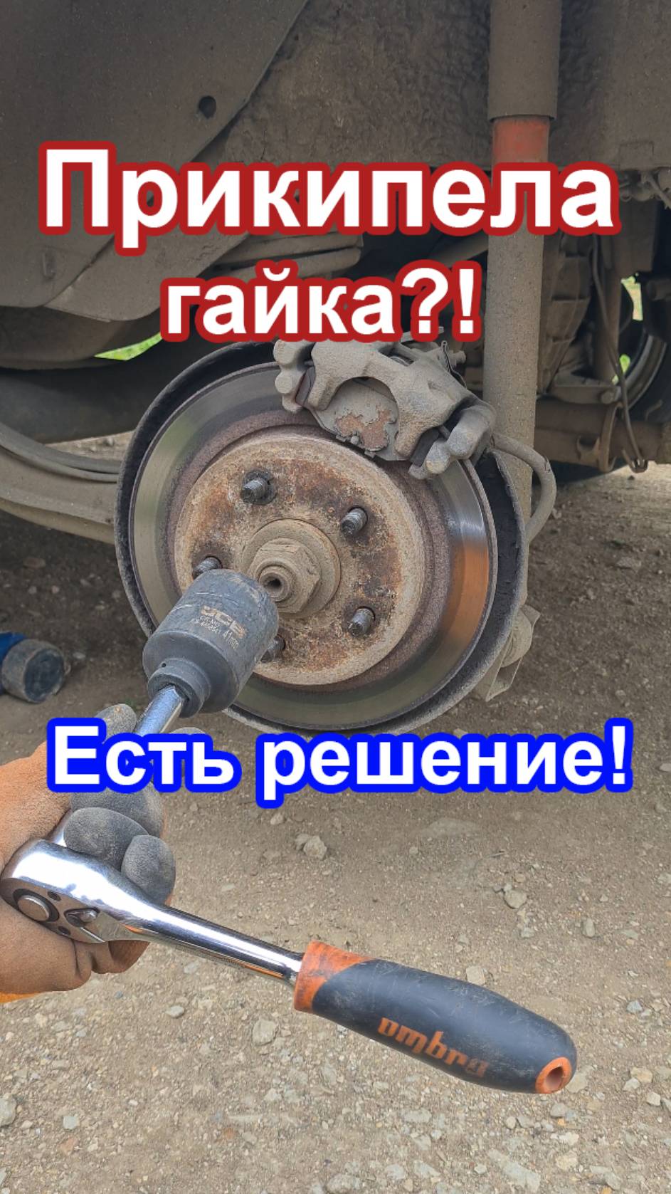 Как решить проблему с прикипевшей гайкой.