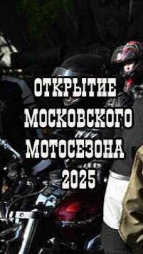 Открытие мотосезона2025. ВДНХ. Ночные волки (8)