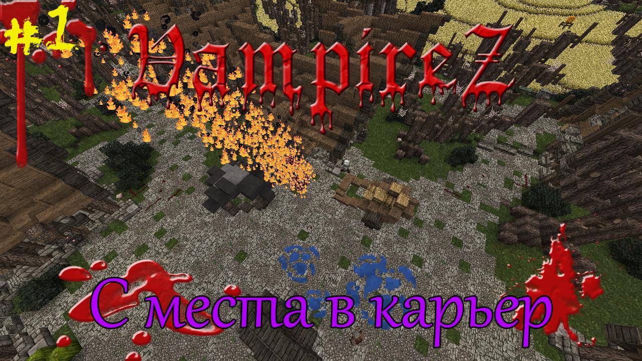 VampireZ! С места в карьер [1]