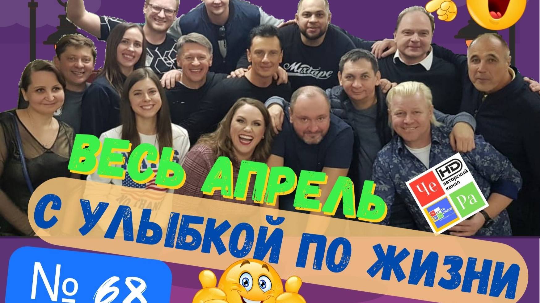 "С улыбкой по Жизни" _ выпуск № 68