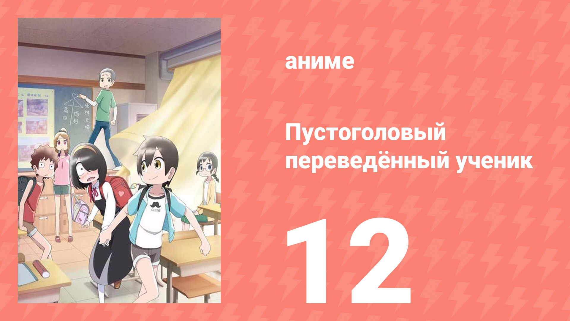 Пустоголовый переведённый ученик 12 серия (аниме-сериал, 2023)