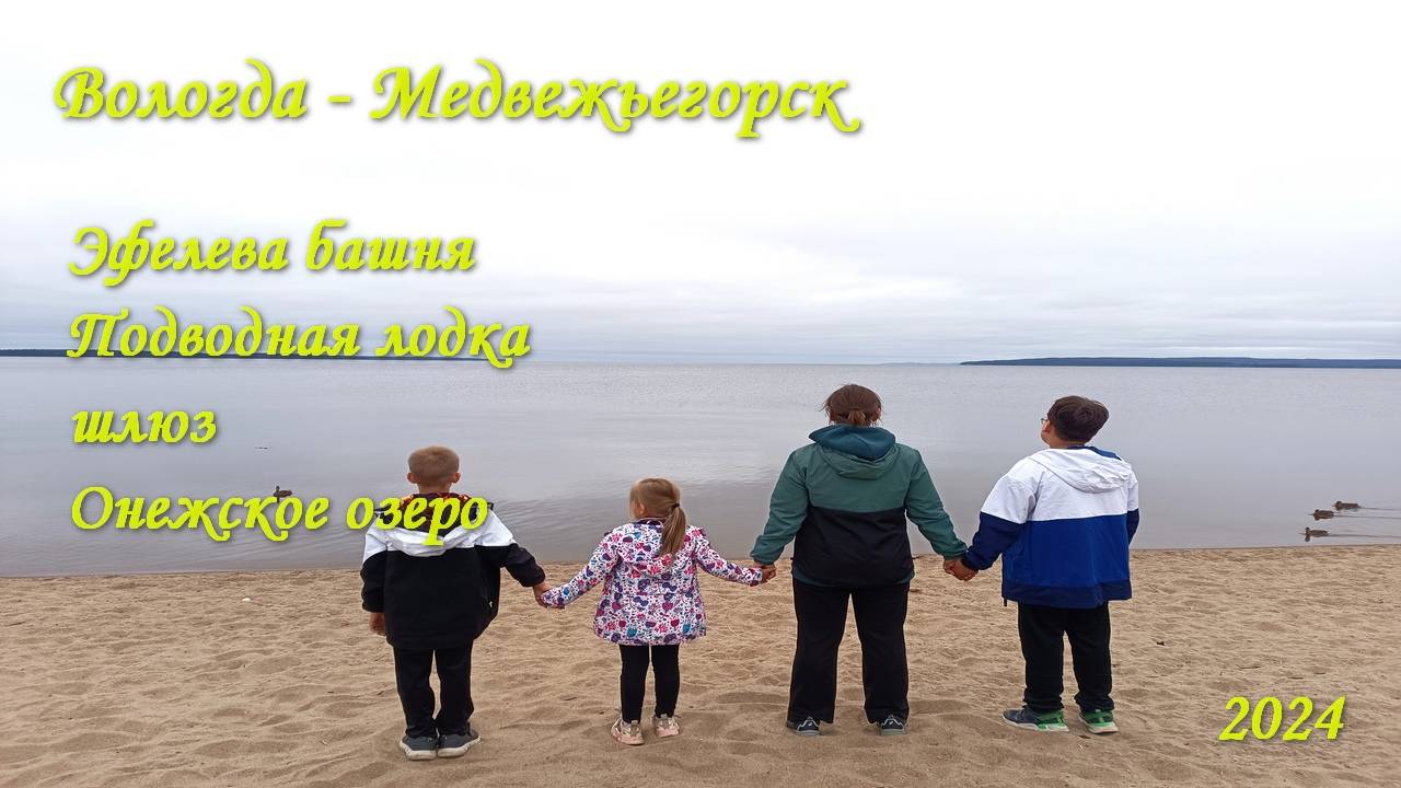 10. Дорога Вологда - Медвежьегорск. Эйфелева башня, подводная лодка, Онежское озеро