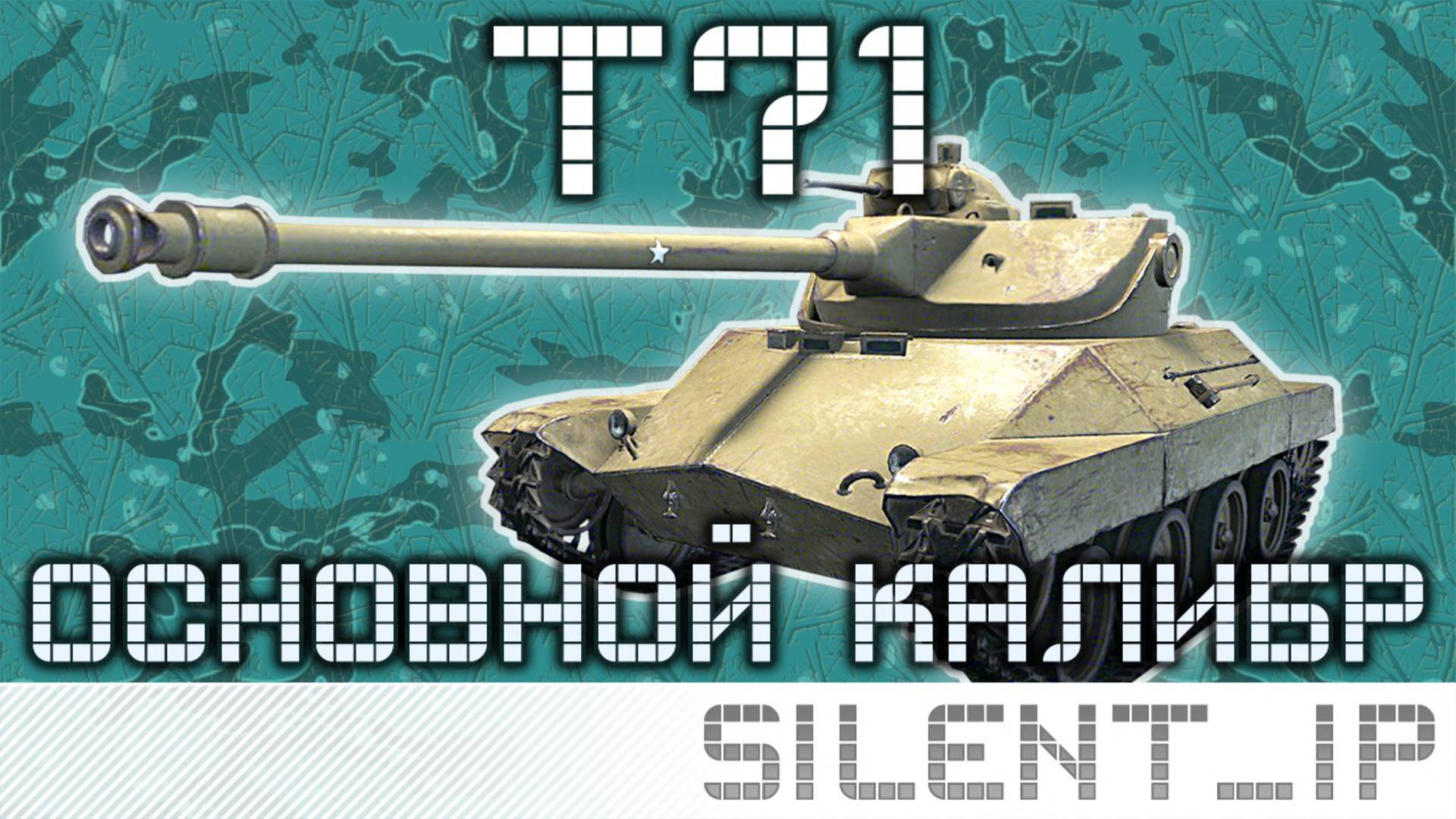 World of Tanks: T71-Основной калибр
