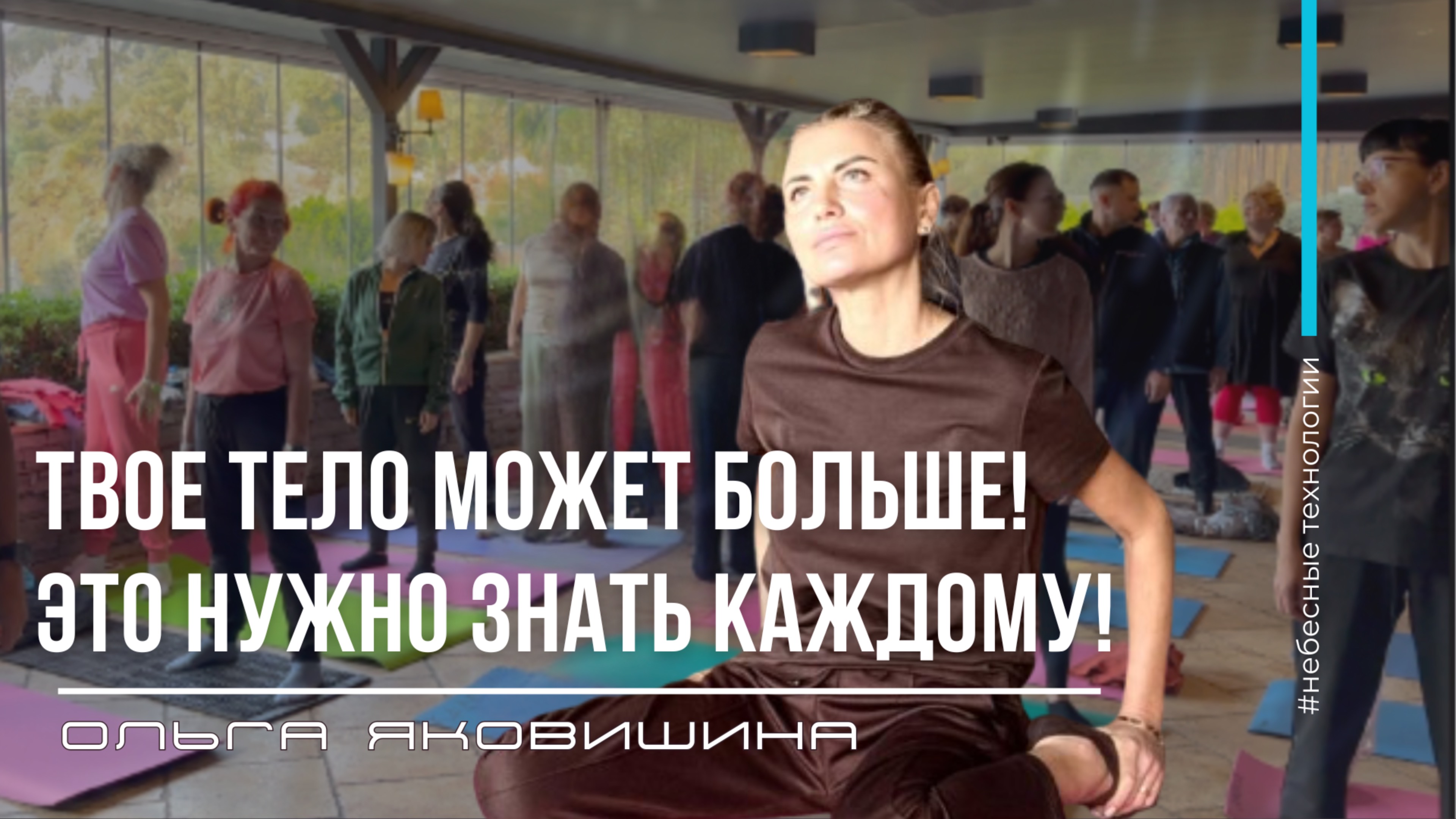 ТВОЕ ТЕЛО МОЖЕТ БОЛЬШЕ! ЭТО НУЖНО ЗНАТЬ КАЖДОМУ!