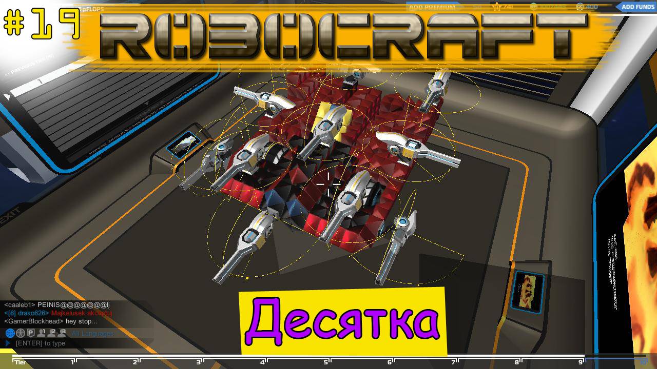 Robocraft! Десятка [19]