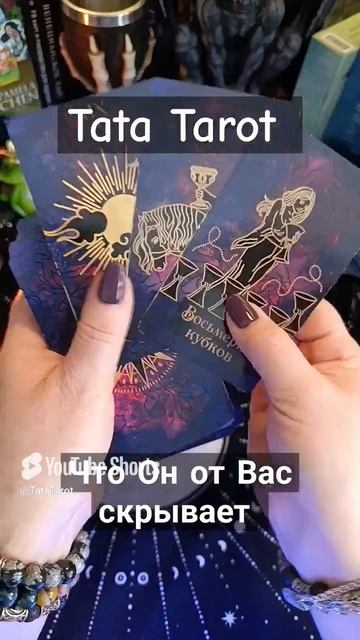 Что Он от Вас скрывает 🤨 #обряды #талисмантаро #эзотерика #таро #таросила #тароонлайн #таролог