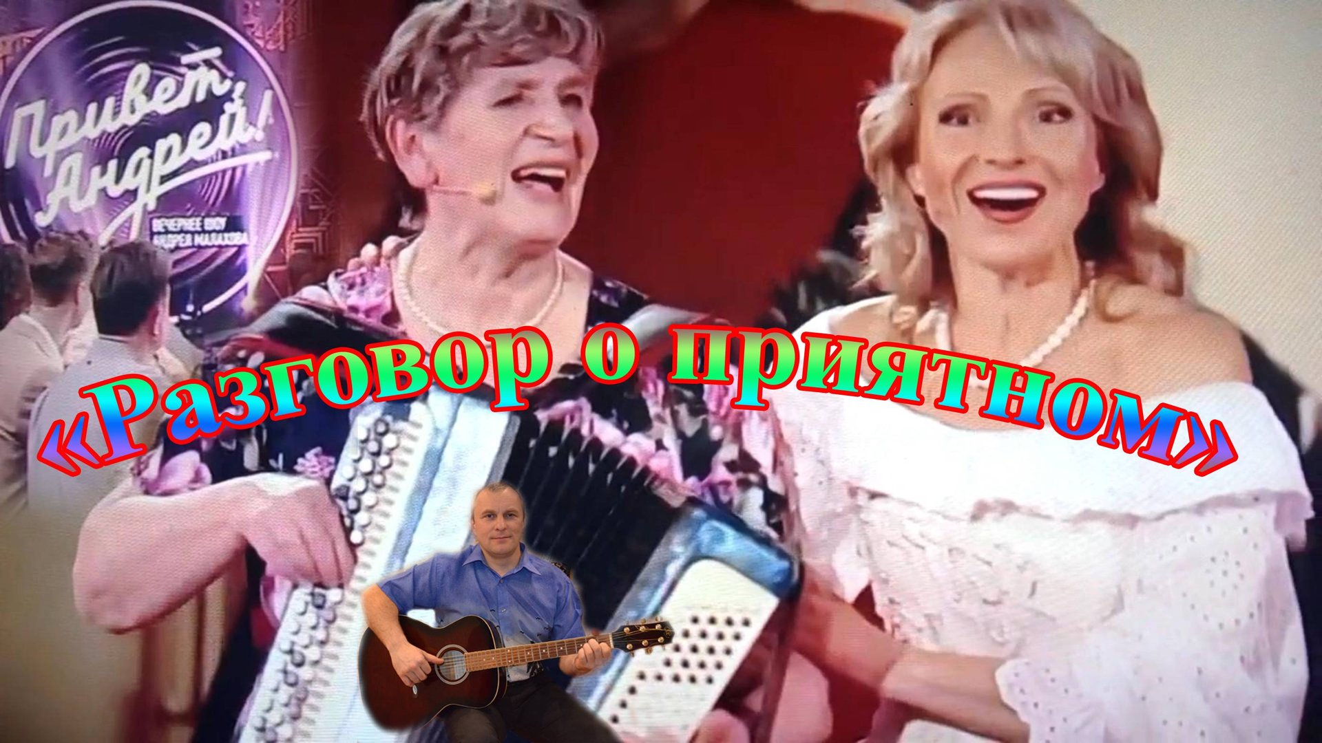 "Разговор о приятном" Авторская песня Алексея Николаевича Климова
