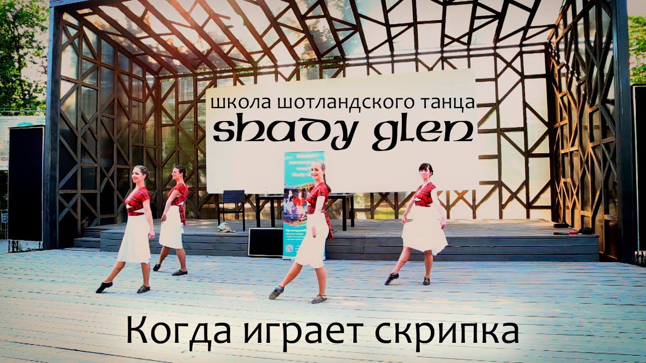 Scottish Dance (When the Fiddle Plays)