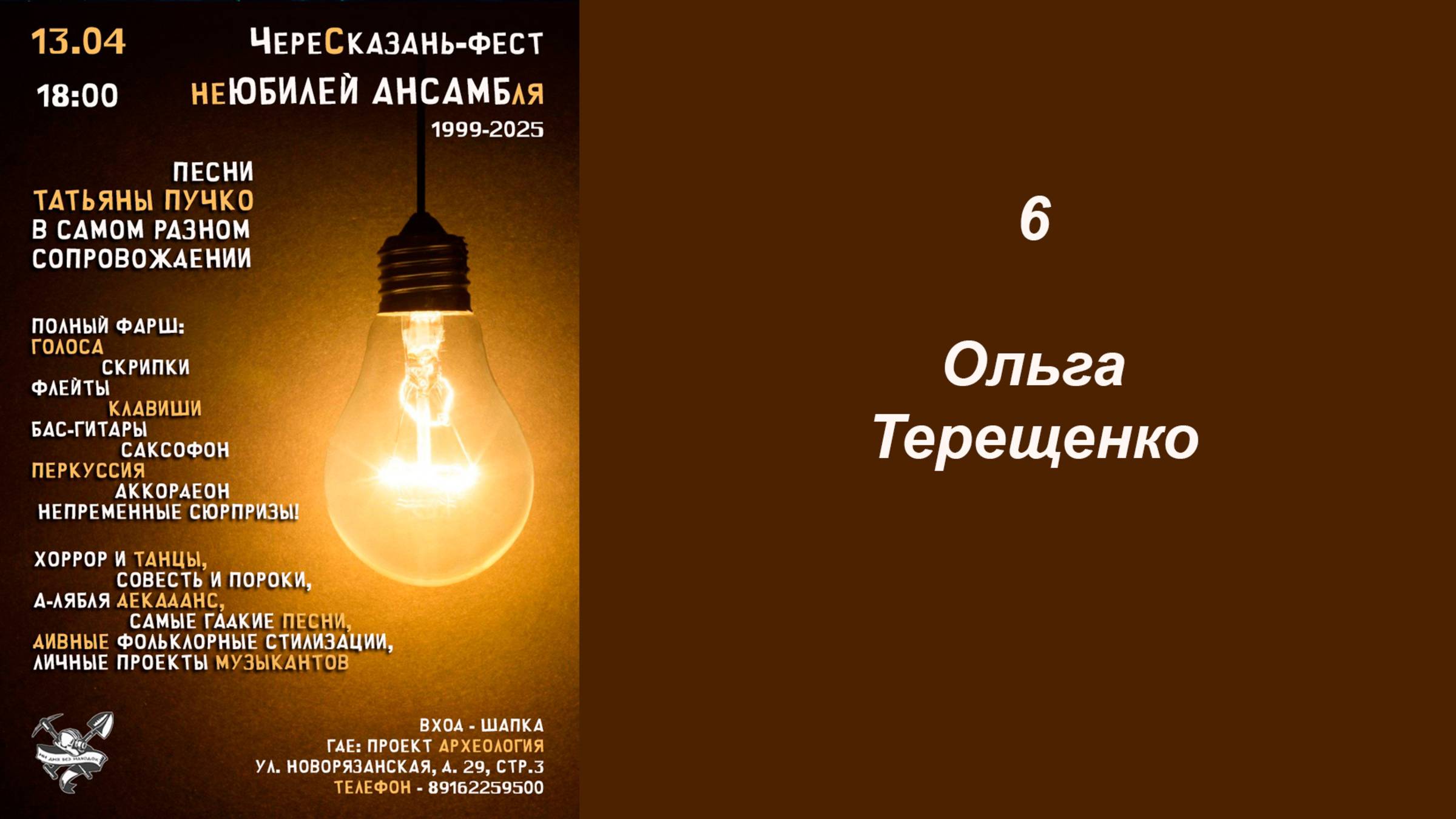 06 Ольга Терещенко