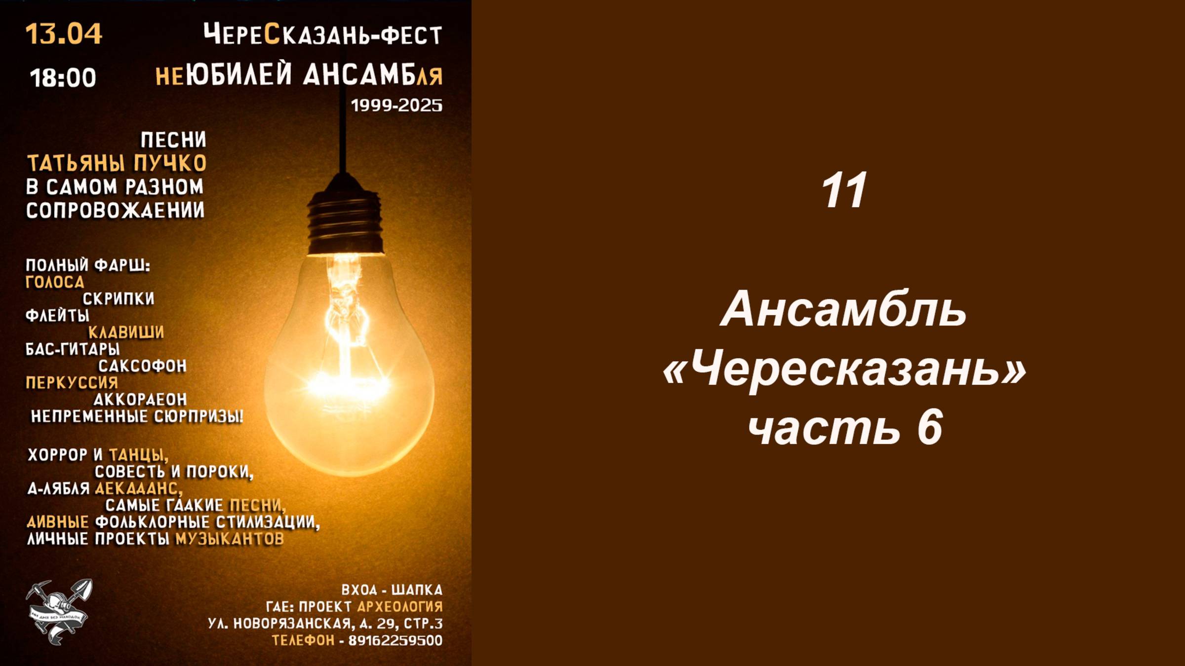 11  Ансамбль "Чересказань", часть 6