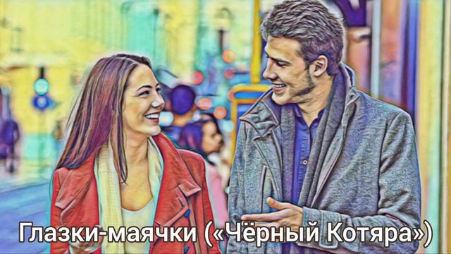 Глазки-маячки («Чёрный Котяра»)