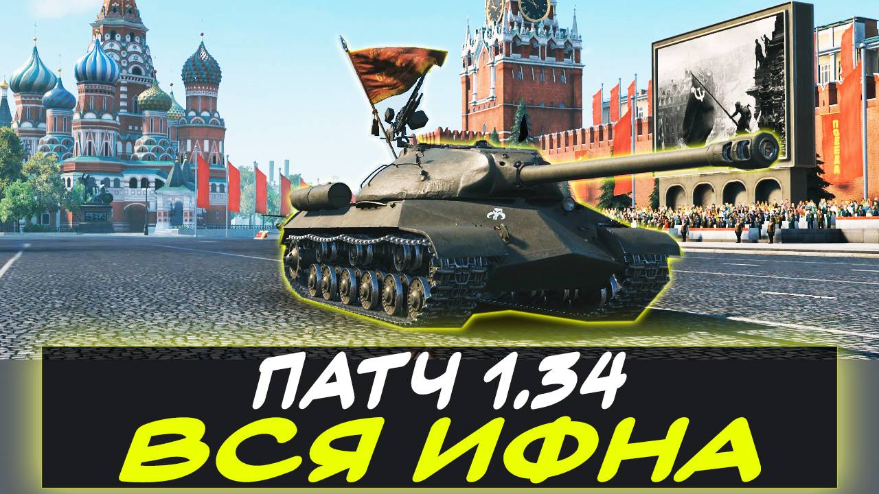 ✅ ПАТЧ 1.34 -  ЗДЕСЬ ВСЯ ИНФА -  ИС-3 ПАРАДНЫЙ  - НОВЫЙ ТАНК - РЕЖИМЫ - НЕРФ - МЫШЬ - ✮ Мир танков