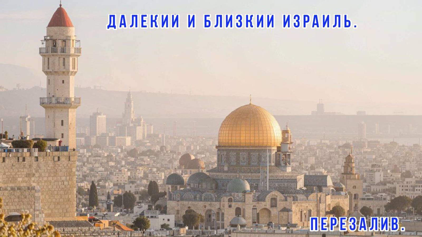 Далёкий и близкий Израиль Перезалив