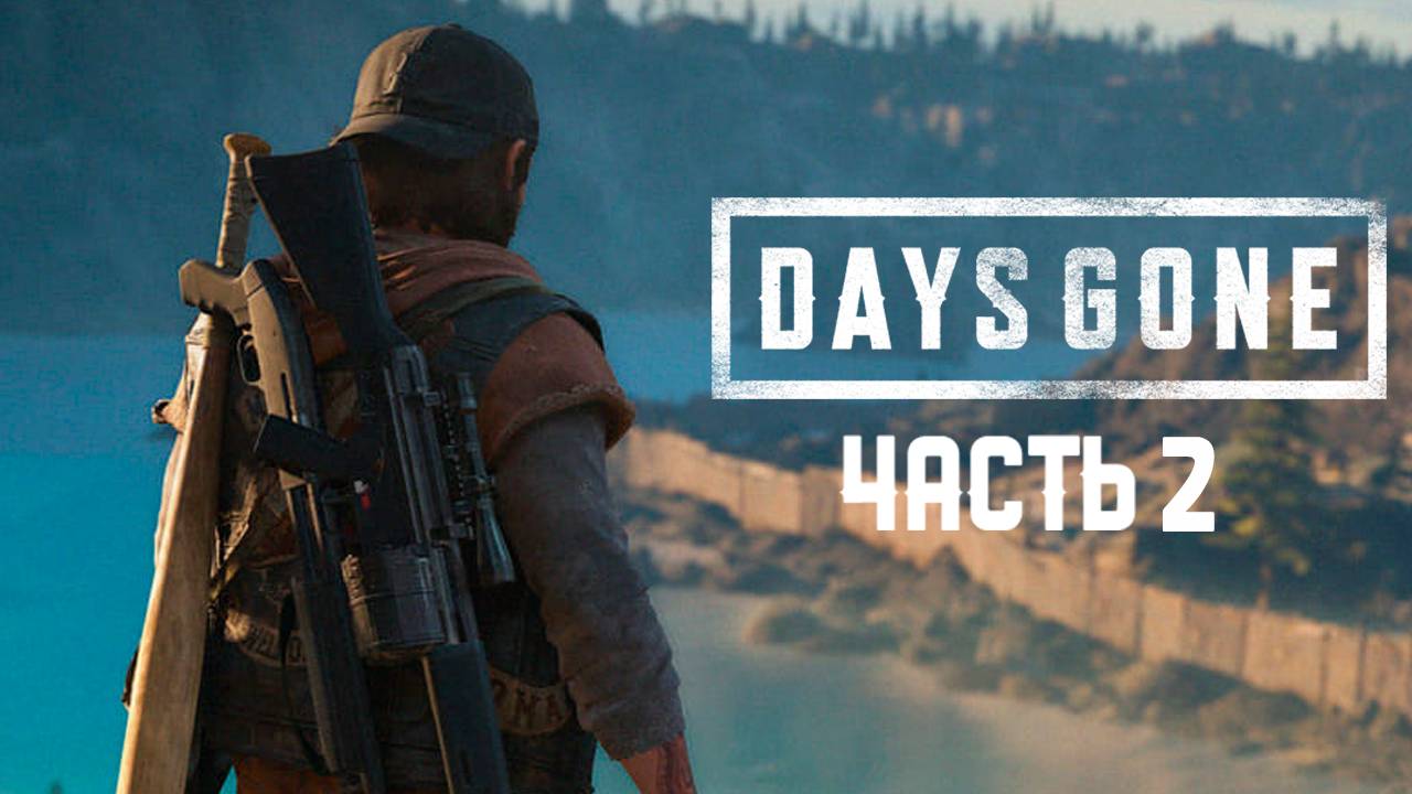 (ВОТ СТРИМ) Поеду к кладбищу, попробую отыскать тайник Леона.— DAYS GONE (часть 2)