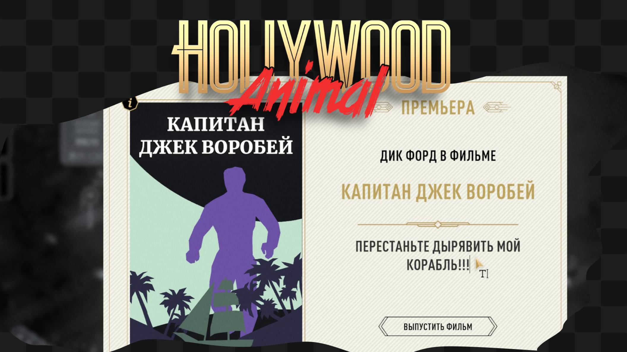 Hollywood Animal / 6 / КАССА — ЭТО Я
