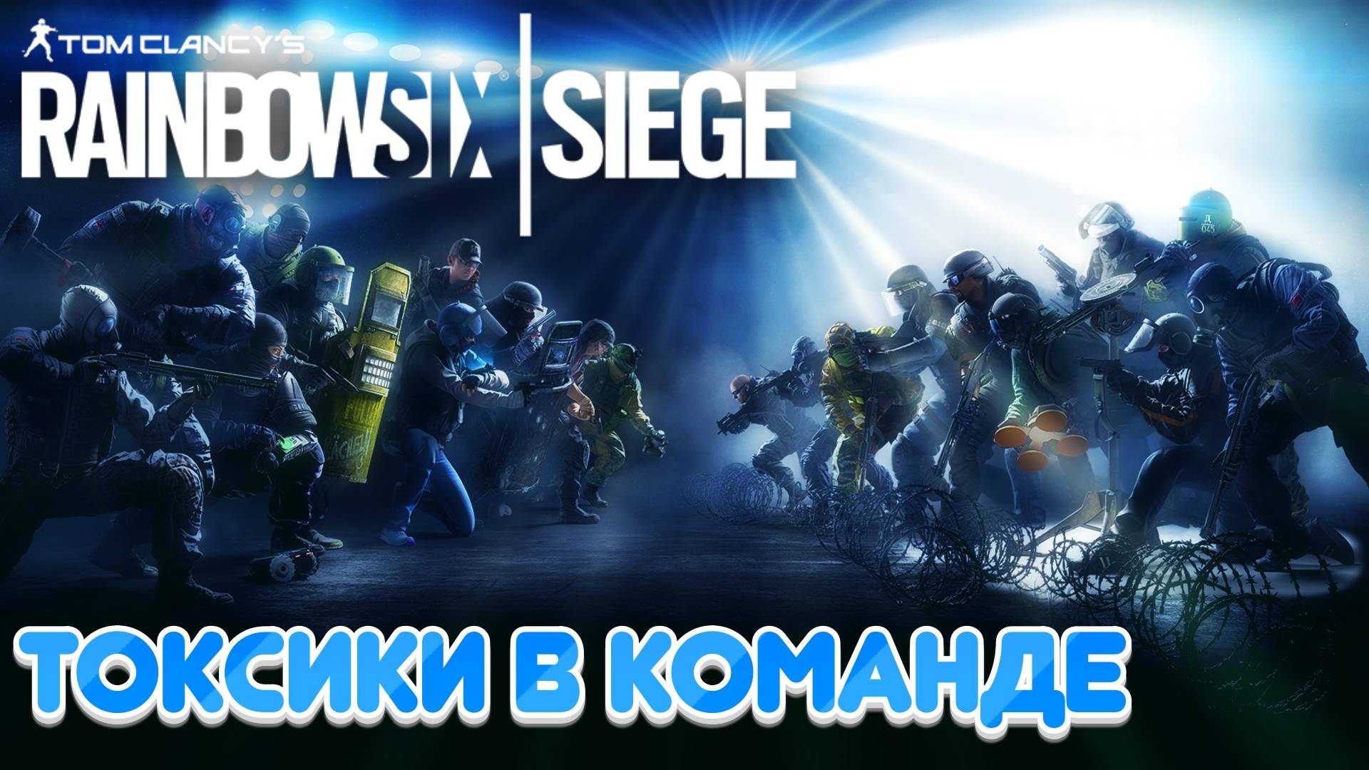 Tom Clancy's Rainbow Six Siege | Онлайн Матчи | Рейтинг