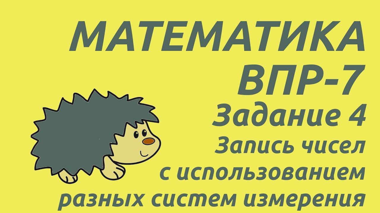 Задание 4 | ВПР-7 2024 Математика | Запись чисел с использованием различных систем измерения