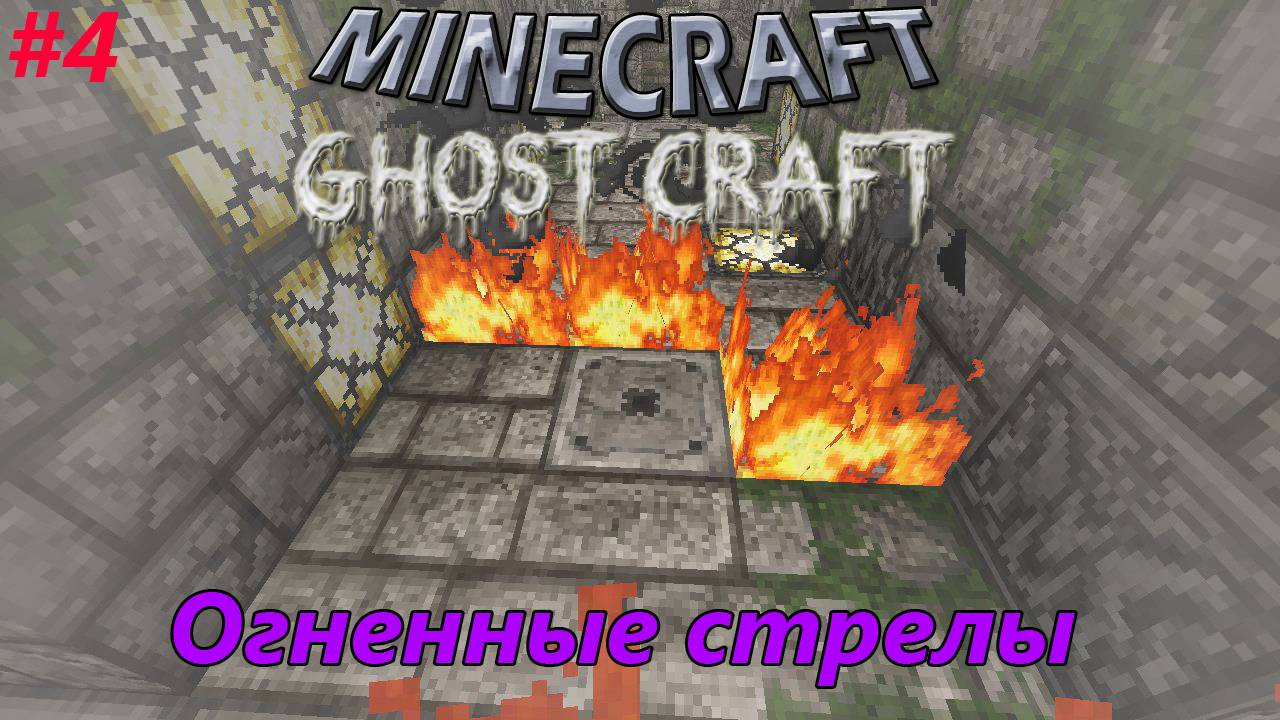 Minecraft Ghost Craft! Огненные стрелы [4]