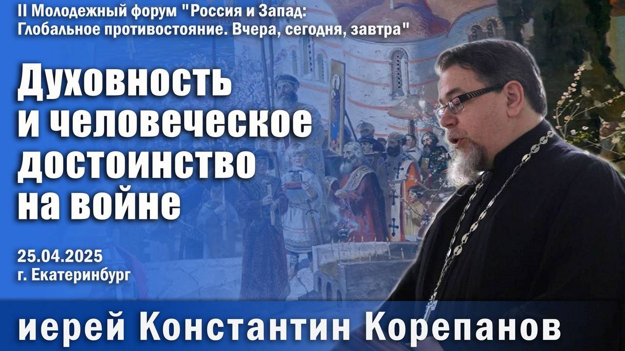 Духовность и человеческое достоинство на войне. Доклад о. Константина Корепанова (25.04.2025)