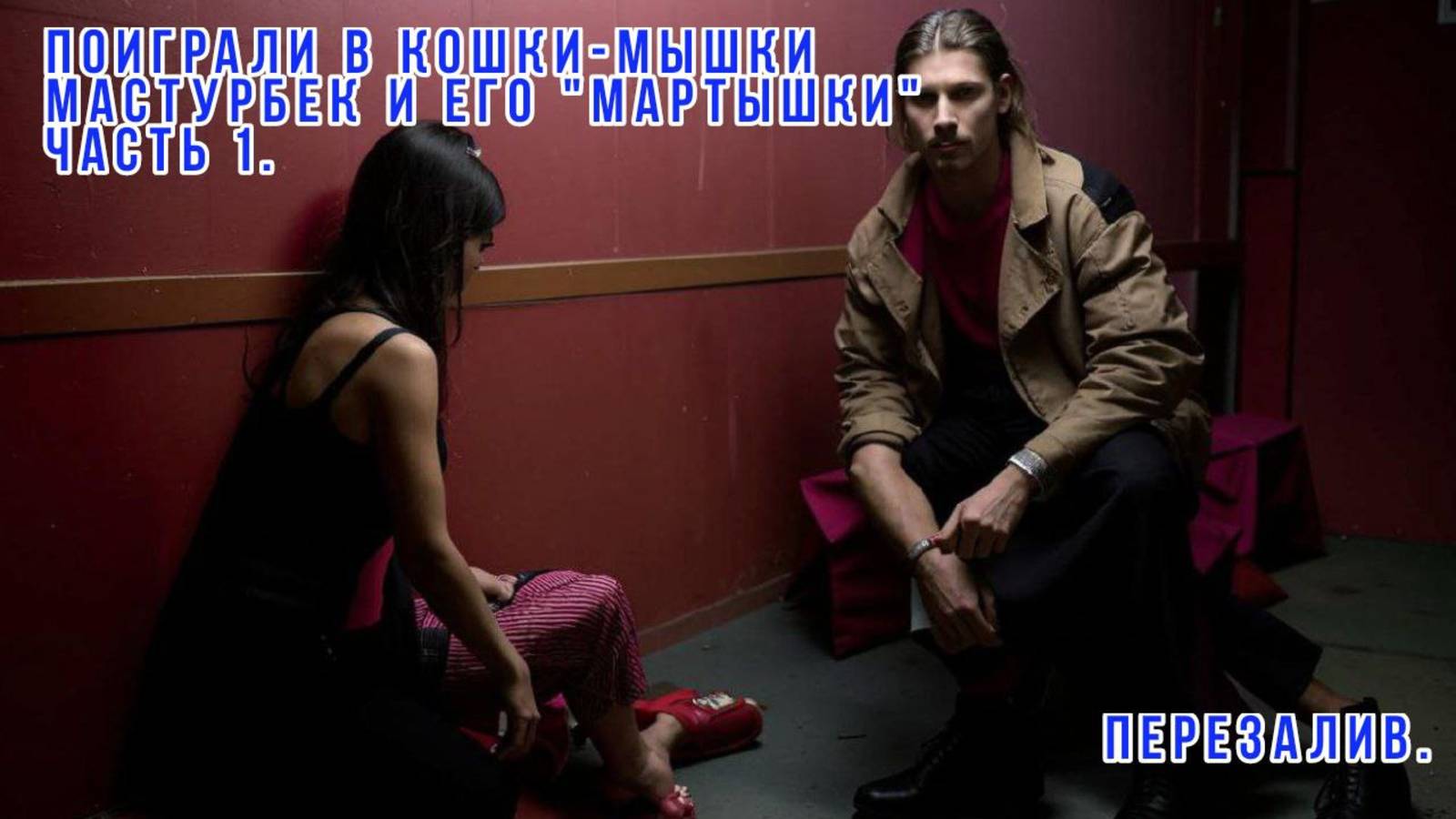 Поиграли в кошки-мышки Мастурбек и его "мартышки" Часть 1