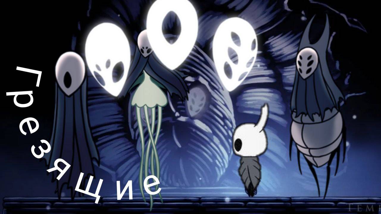 8 СЕРИЯ! ГИБЕЛЬ ГРЕЗЯЩИХ! HOLLOW KNIGHT!