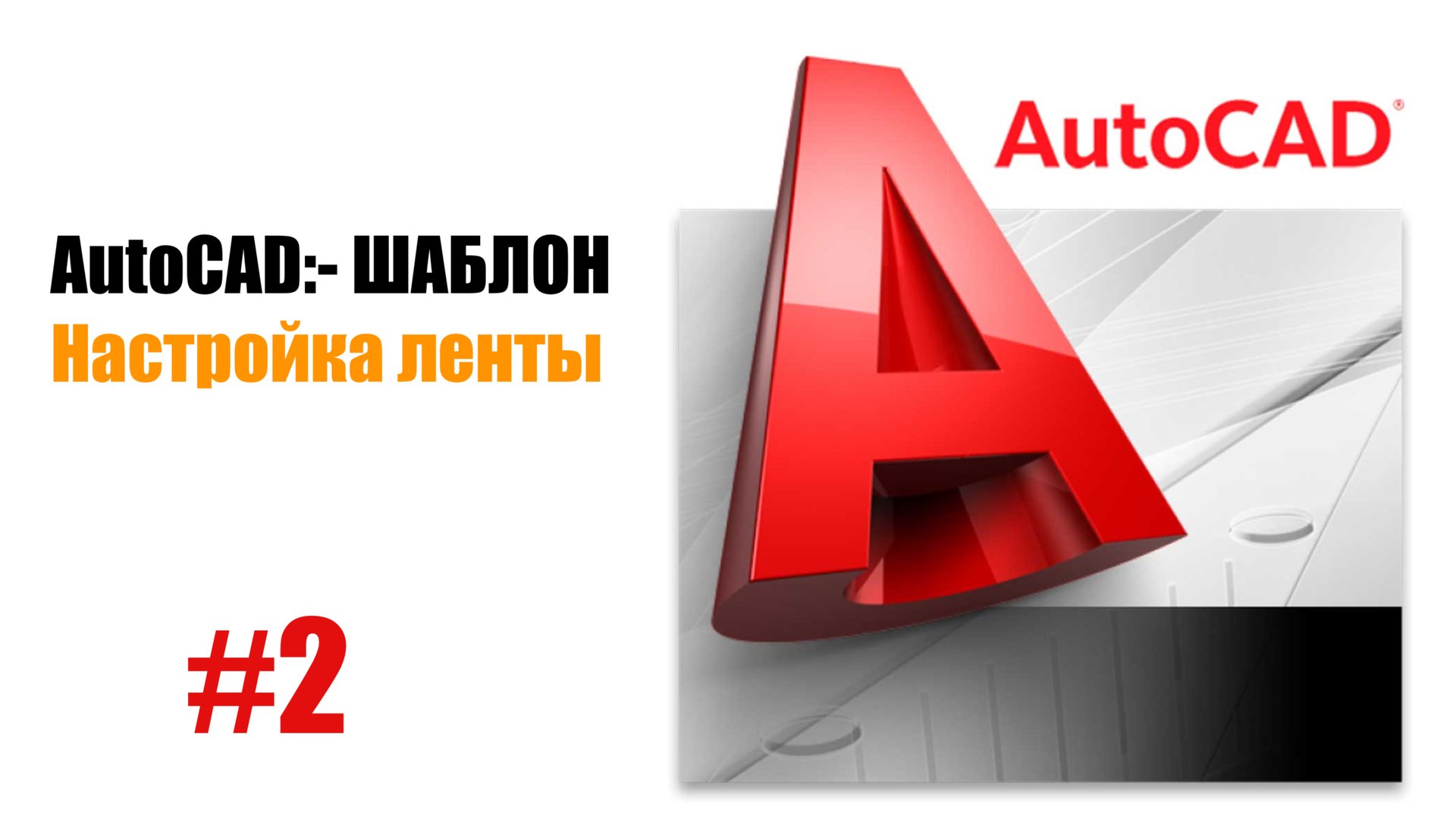 "2. Настройка ленты инструментов в AutoCAD: создаем удобный интерфейс"