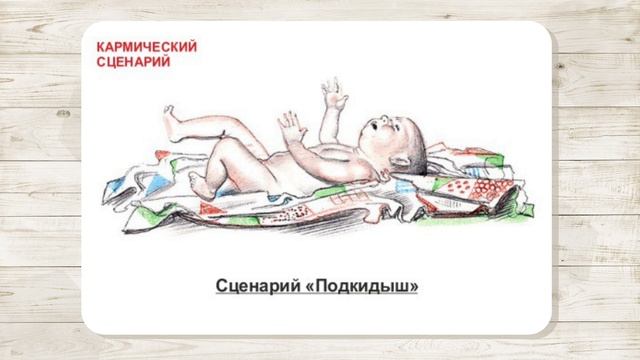 Сценарий "Подкидыш". МАК "Сценарии и запреты". Автор Ольга Климова