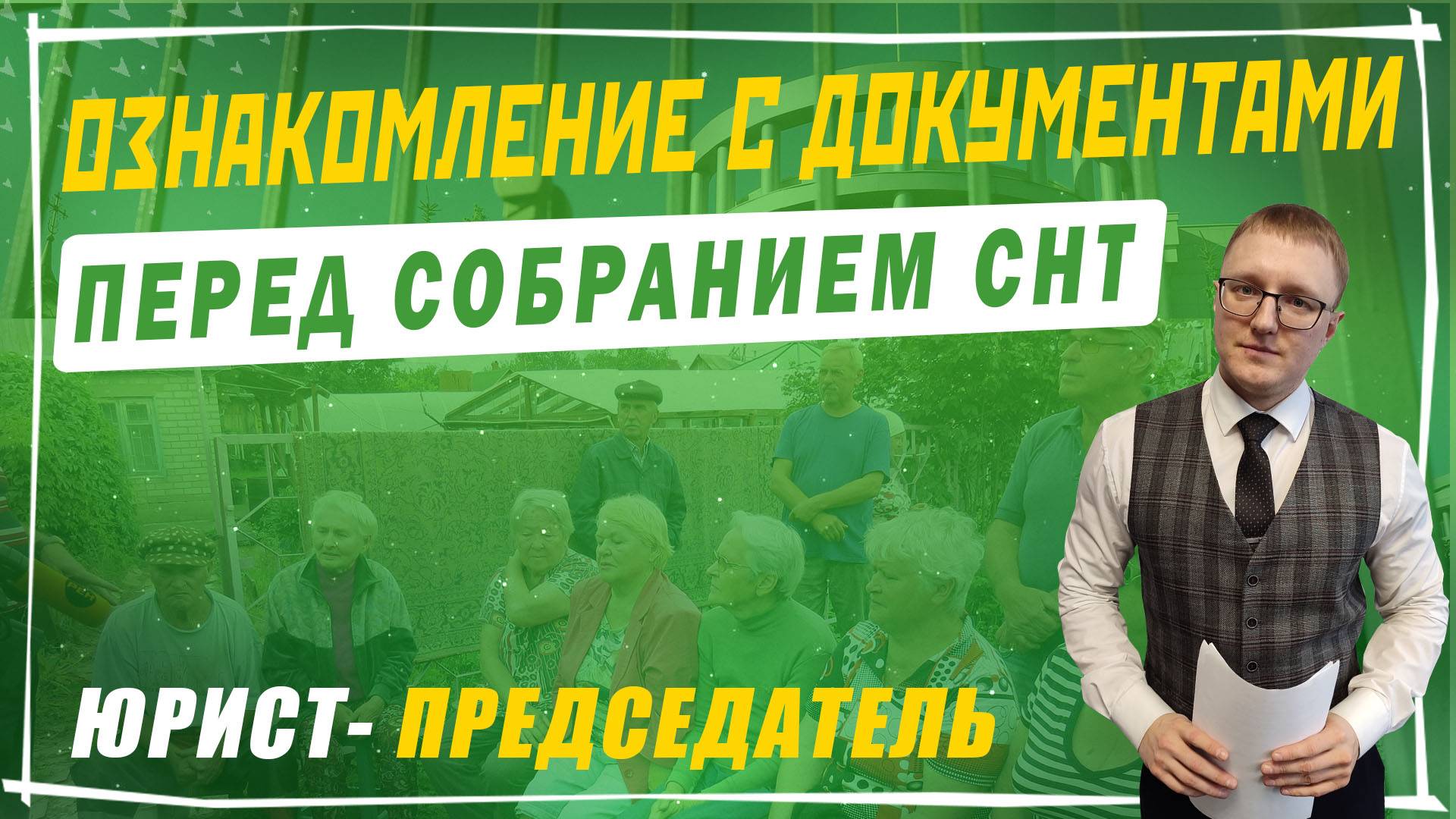 Уведомление и ознакомление с документами перед общим собранием СНТ