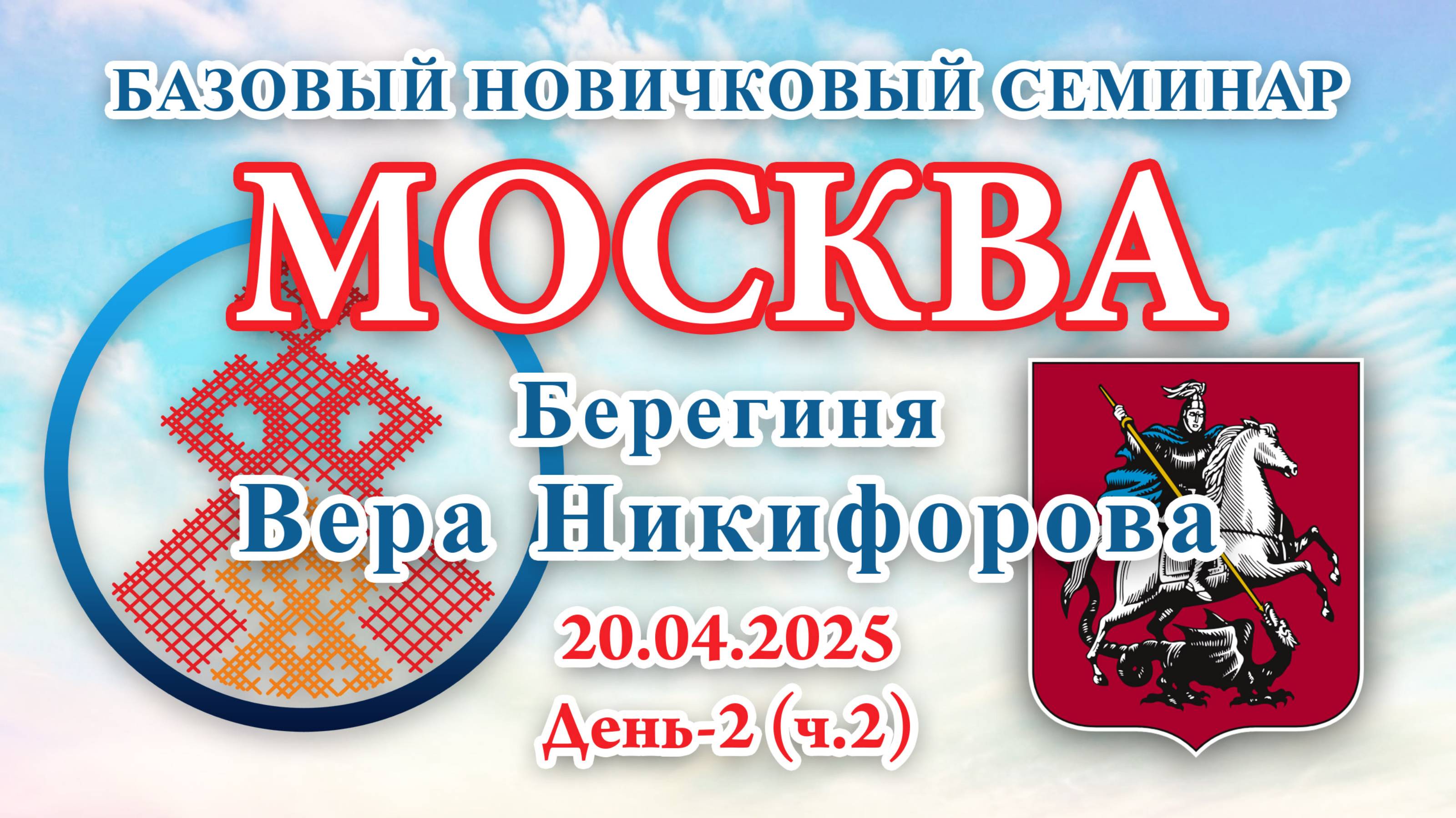 БНС_20.04.2025.Д-2(ч.2) Москва (Вера Никифорова)