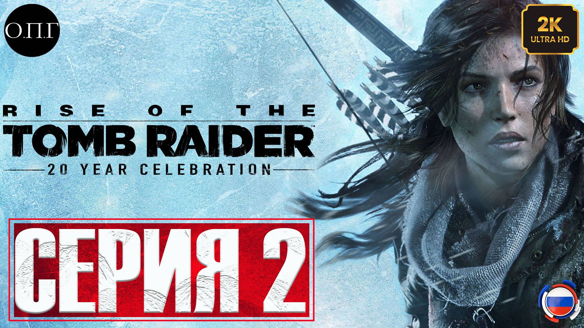 Rise of the Tomb Raider - Серия 2 - Сибирь Медведь и местные жители -