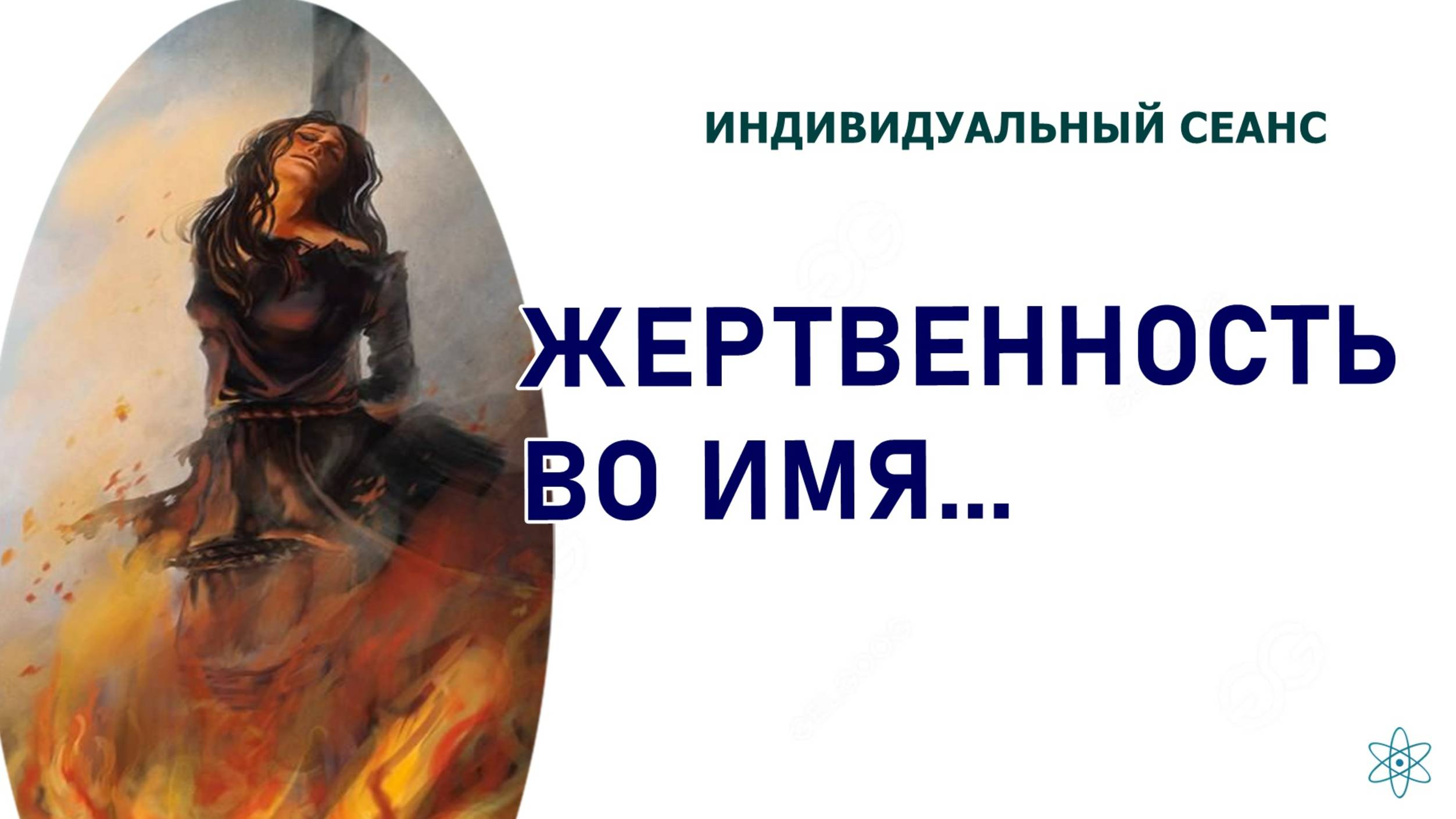 38 СВЕТЛАНА. ЖЕРТВЕННОСТЬ ВО ИМЯ… #Индивидуальный сеанс #РЕГРЕССИВНЫЙ #ГИПНОЗ