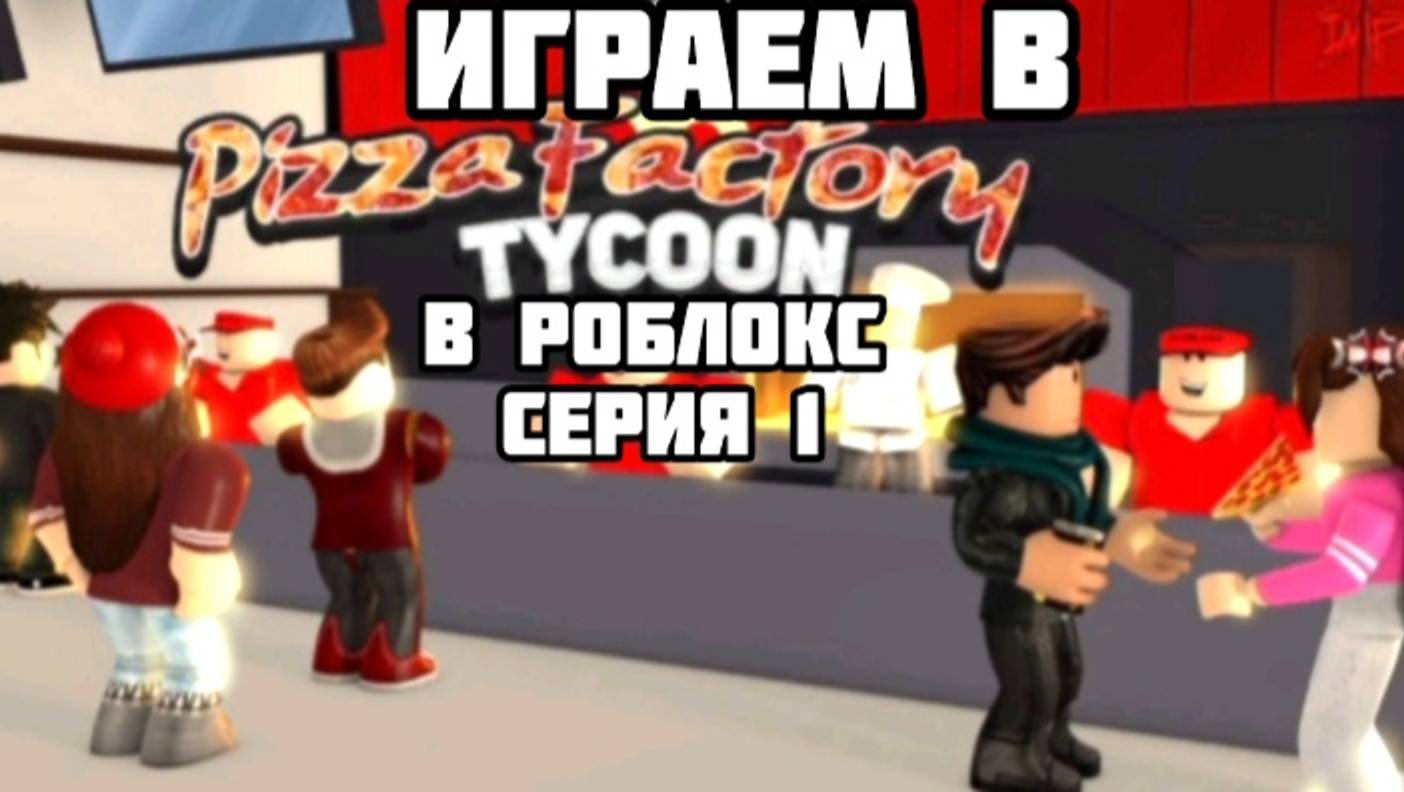 ИГРАЕМ В МАГНАТ ПИЦЦЕРИИ В РОБЛОКС! СЕРИЯ 1.