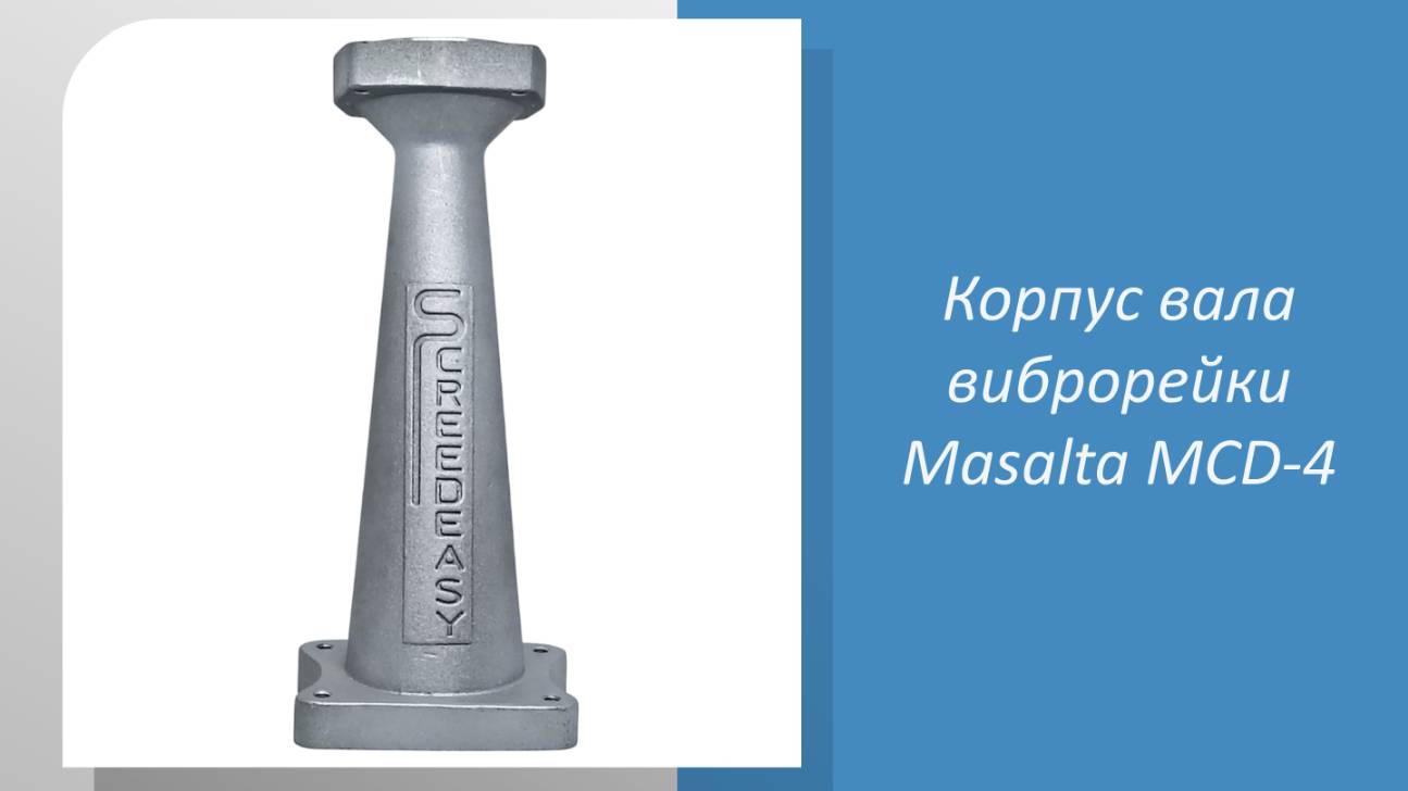 Корпус вала виброрейки Masalta MCD-4