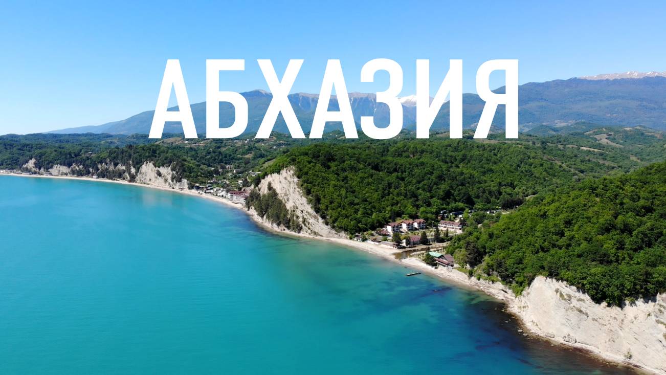 Абхазия Пицунда, Гагра, Лдзаа, Озеро Рица - отличное место для семейного отдыха #Lefanovtravel