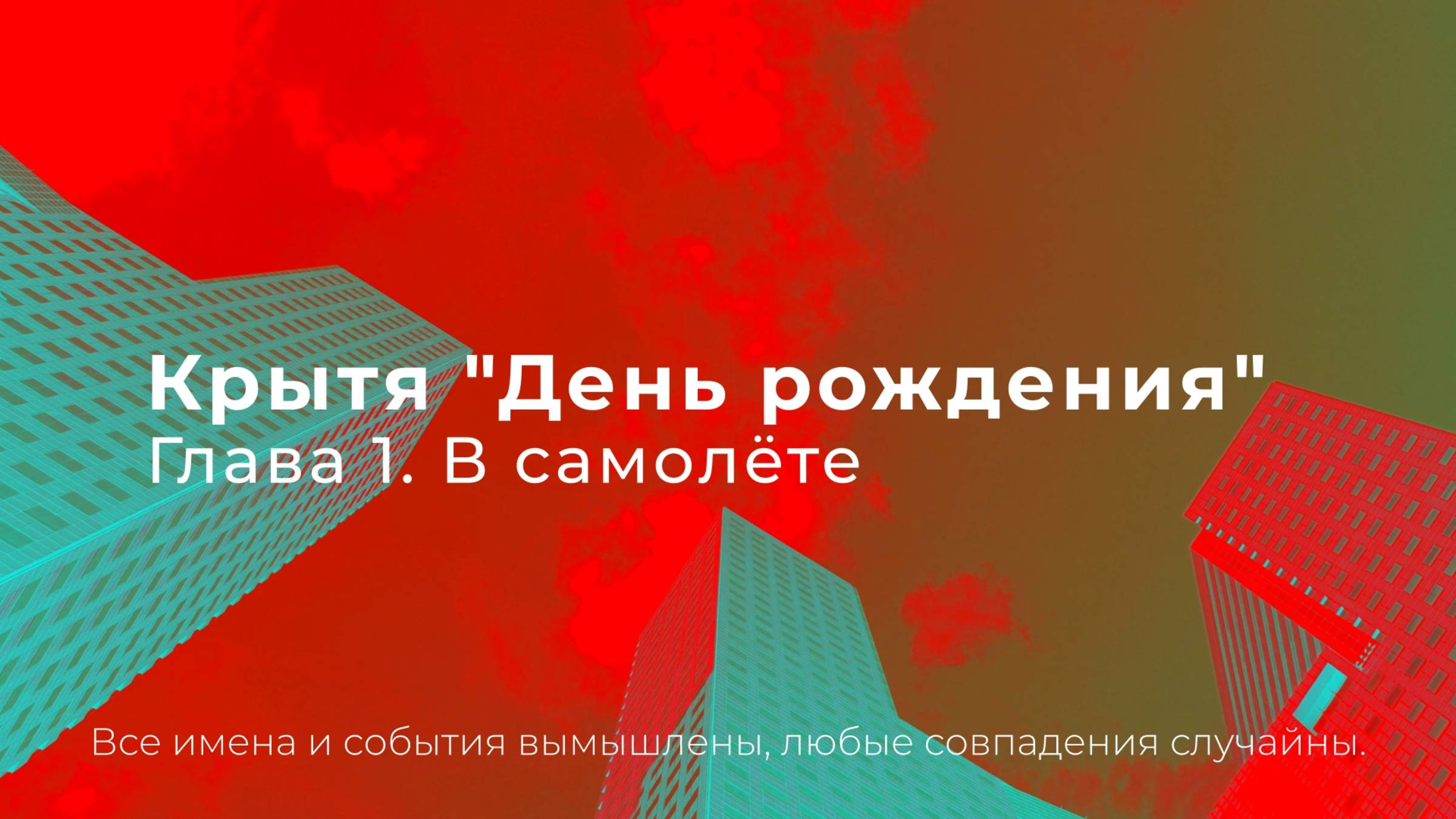 День рождения (Глава 1. В самолёте) - роман про вампиров, Сингапур, автор Крытя, аудиокнига