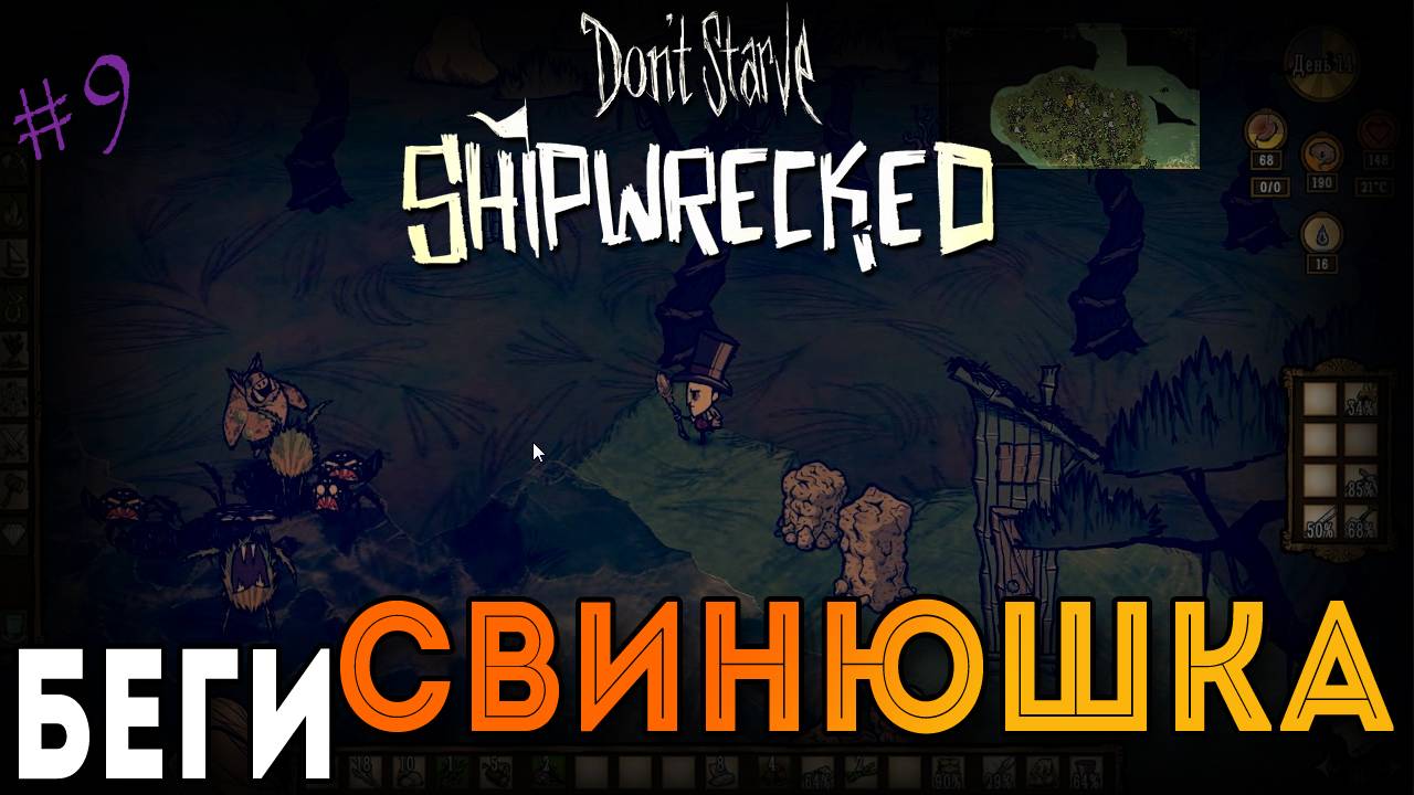 Don't Starve: Shipwrecked - Беги свинюшка [9]