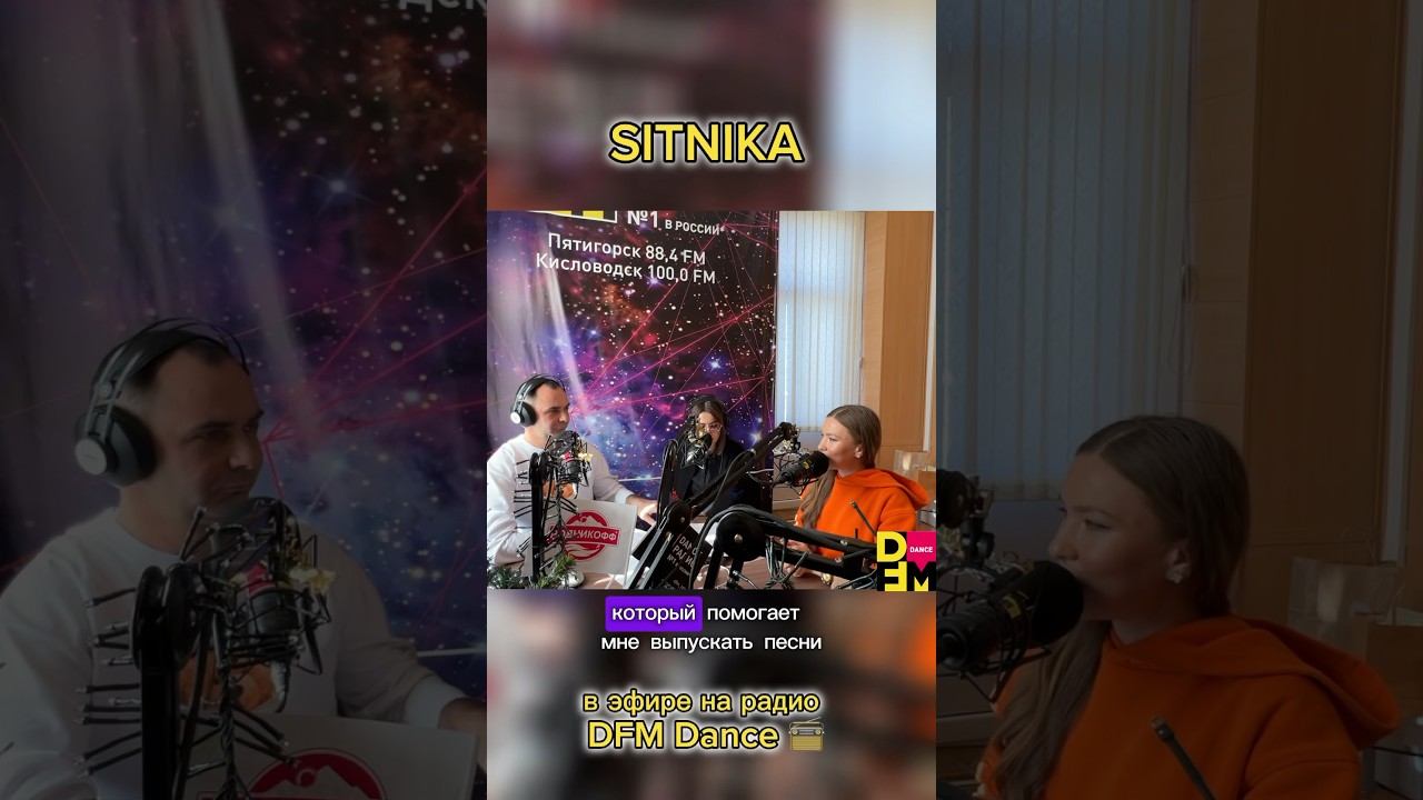 SITNIKA - София Ситникова в эфире на радио DFM | Dance Radio | КМВ | Vizam Music | Пятигорск #music