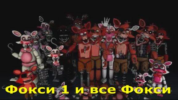 все Фокси во фнафе