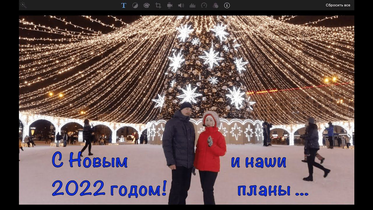 С Новым 2022 годом и наши планы...