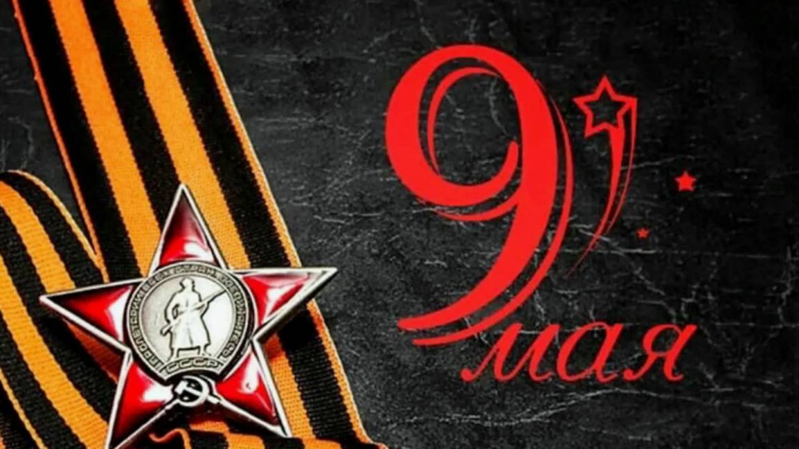 80 лет - С 9 МАЯ !!!⭐ ДЕНЬ ПОБЕДЫ !!! МУЗЫКАЛЬНОЕ ПОЗДРАВЛЕНИЕ ! С ДНЁМ ПОБЕДЫ!