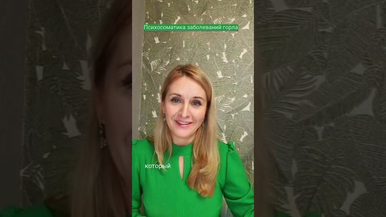 Практика для снятия симптомов заболевания горла. Психосоматика заболеваний горла.