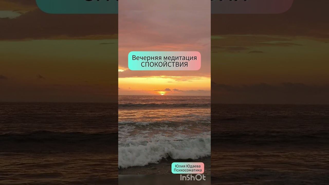 Вечерняя медитация СПОКОЙСТВИЯ. (Юлия Ю) #медитацияслушатьонлайн  #спокойствие #медитация #тревога