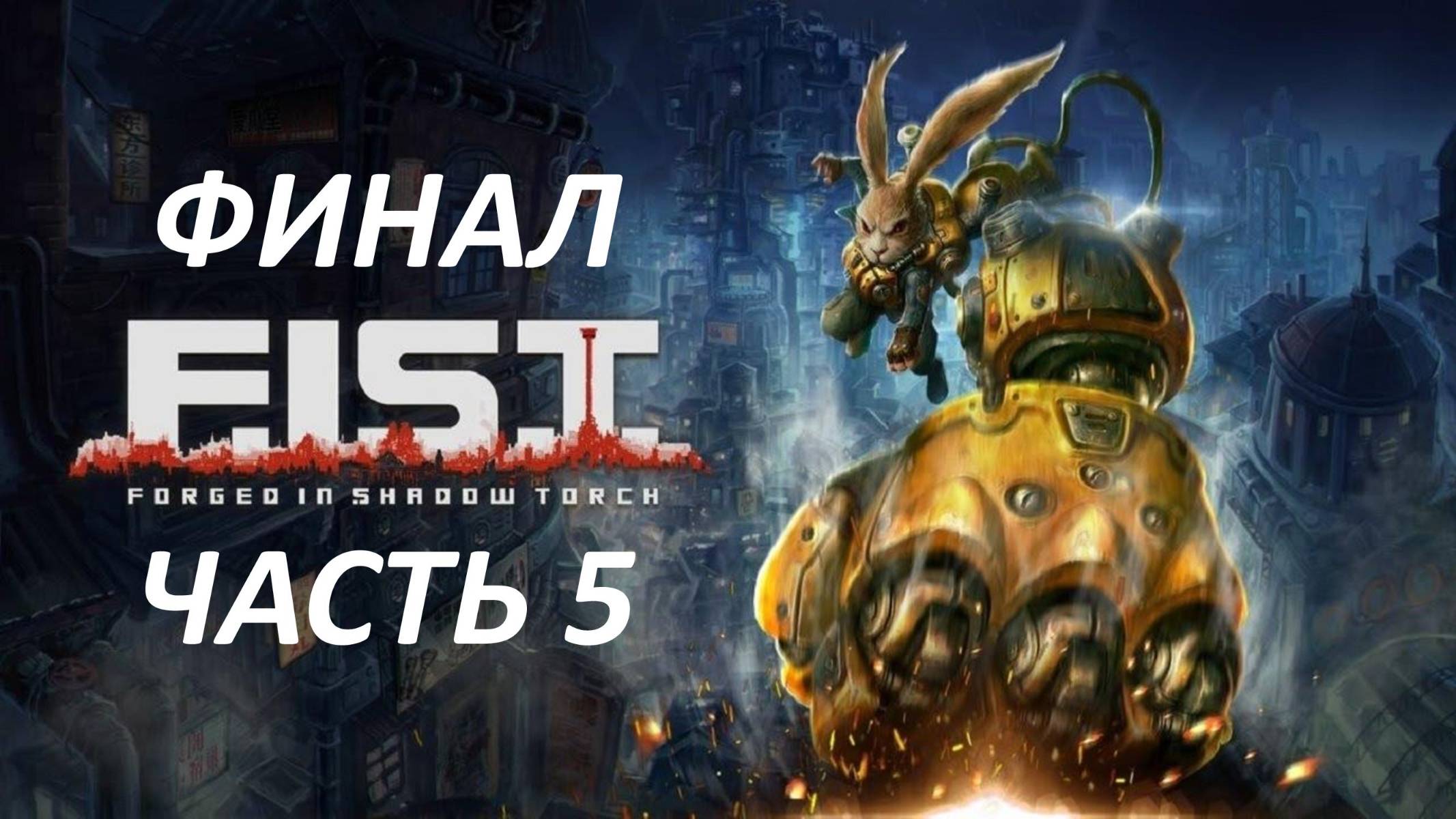 F.I.S.T FORGED IN SHADOW TORCH ПРОХОЖДЕНИЕ - ЧАСТЬ 5 - ФИНАЛ