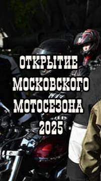 Открытие мотосезона2025. ВДНХ. Ночные волки (17)