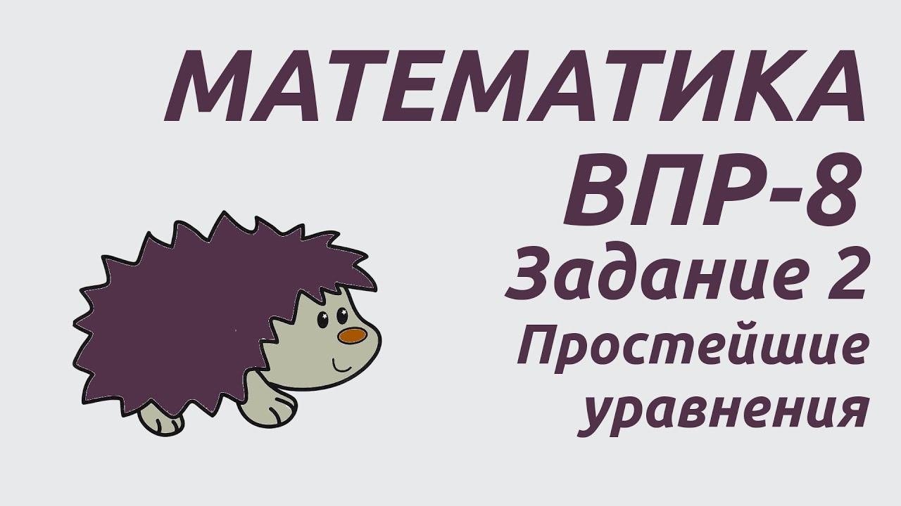 Задание 2 | ВПР-8 2024 Математика | Простейшие уравнения