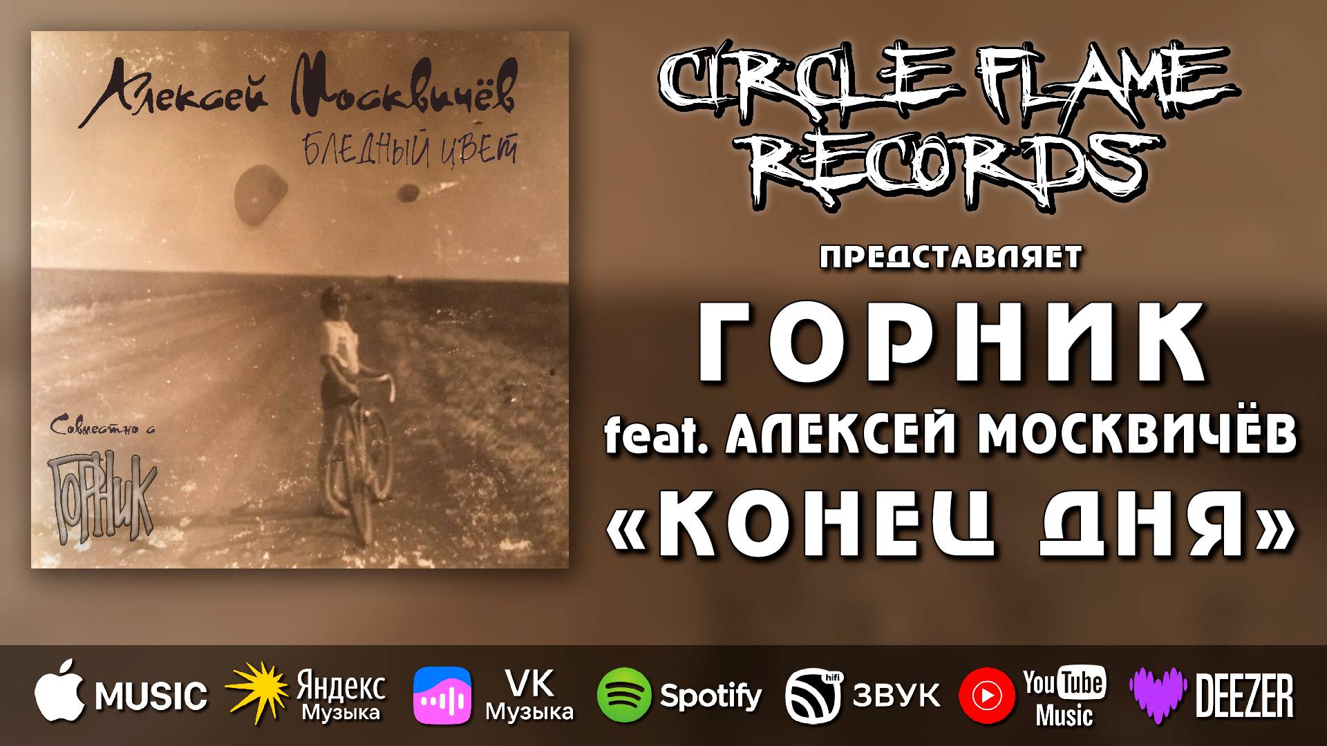 ГОРНИК feat. Алексей Москвичёв – Конец дня