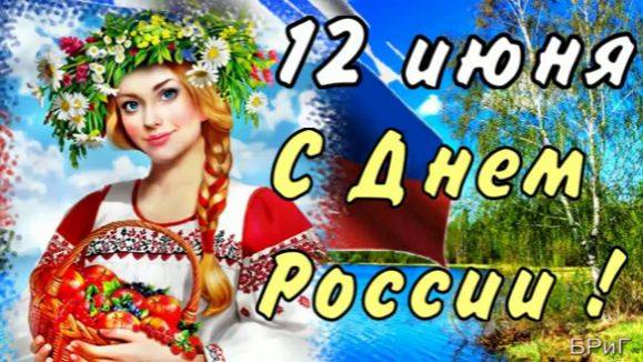 С ДНЕМ РОССИИ 2024! 12 Июня - День России! Самое Красивое Поздравление с ДНЕМ РОССИИ!