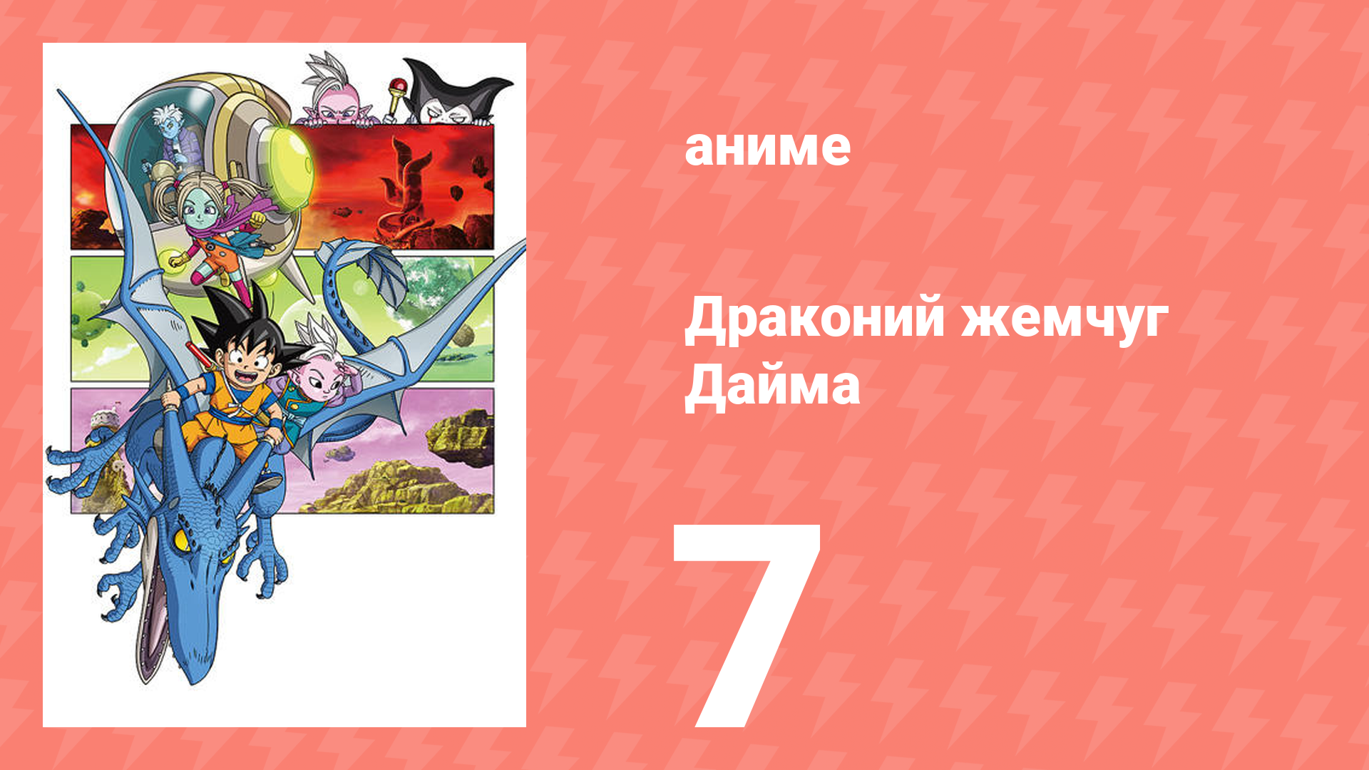 Драконий жемчуг Дайма 7 серия (аниме-сериал, 2024)