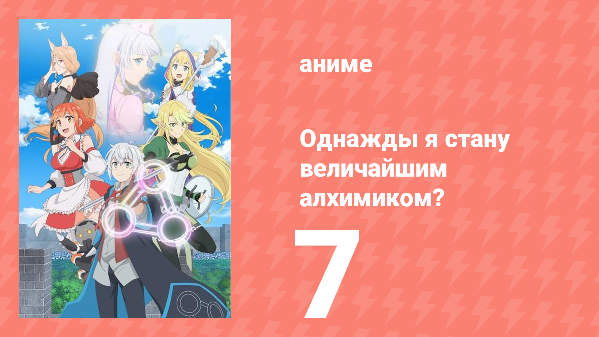 Однажды я стану величайшим алхимиком? 7 серия (аниме-сериал, 2025)