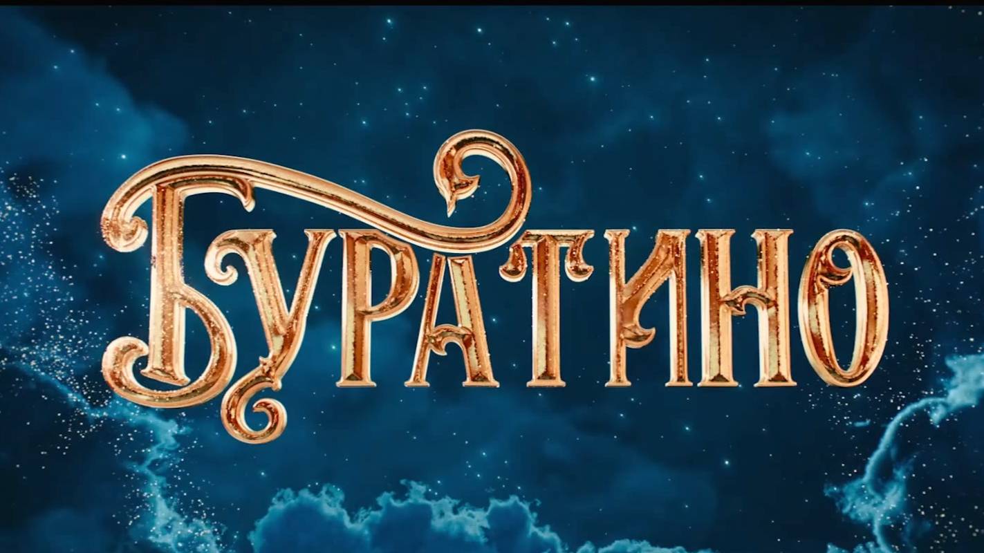 Буратино - Официальный трейлер (2026)